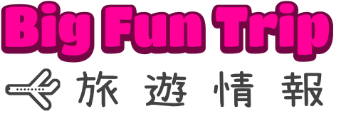 Big Fun Trip 旅遊情報 | 優惠情報．樂遊世界