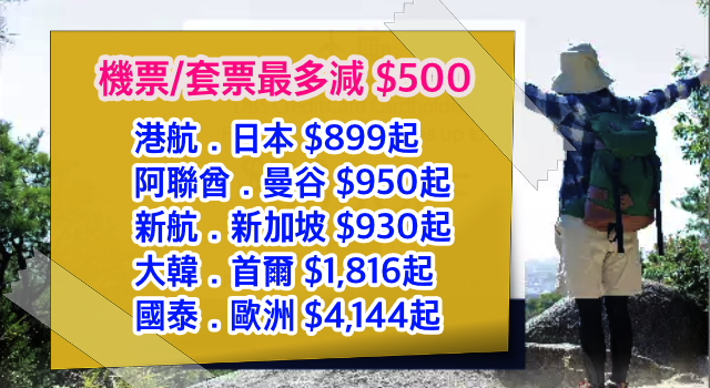Zuji x DBS 機票/套票最多減$500！港航日本$899、阿聯酋曼谷$950、新航新加坡$930、大韓首爾$1,816、國泰歐洲 ...