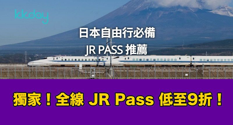 【獨家．JR Pass 激安】遊日必備！全線日本 JR Pass 低至9折！使用日期至8月31日 – KKday (優惠至6月30日) | Big Fun Trip 旅遊情報