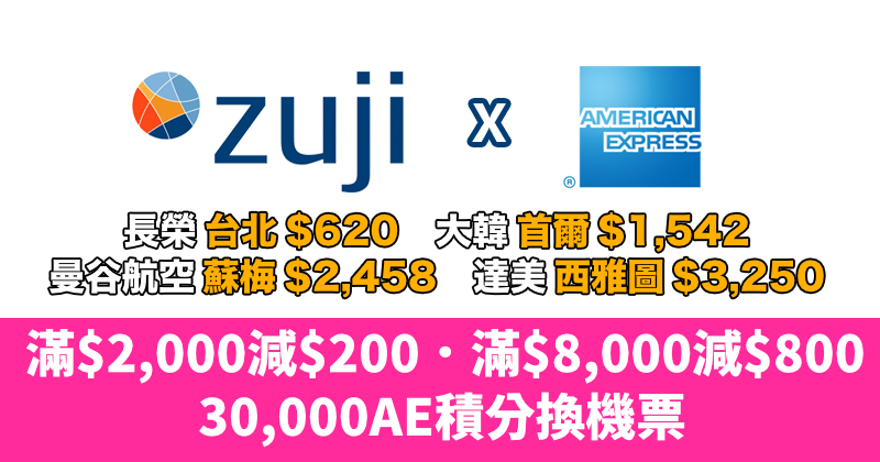 機會嚟啦！AE信用卡專享！Zuji 預訂機票激減$800！30,000積分換機票 – Zuji x AE | Big Fun Trip 旅遊情報