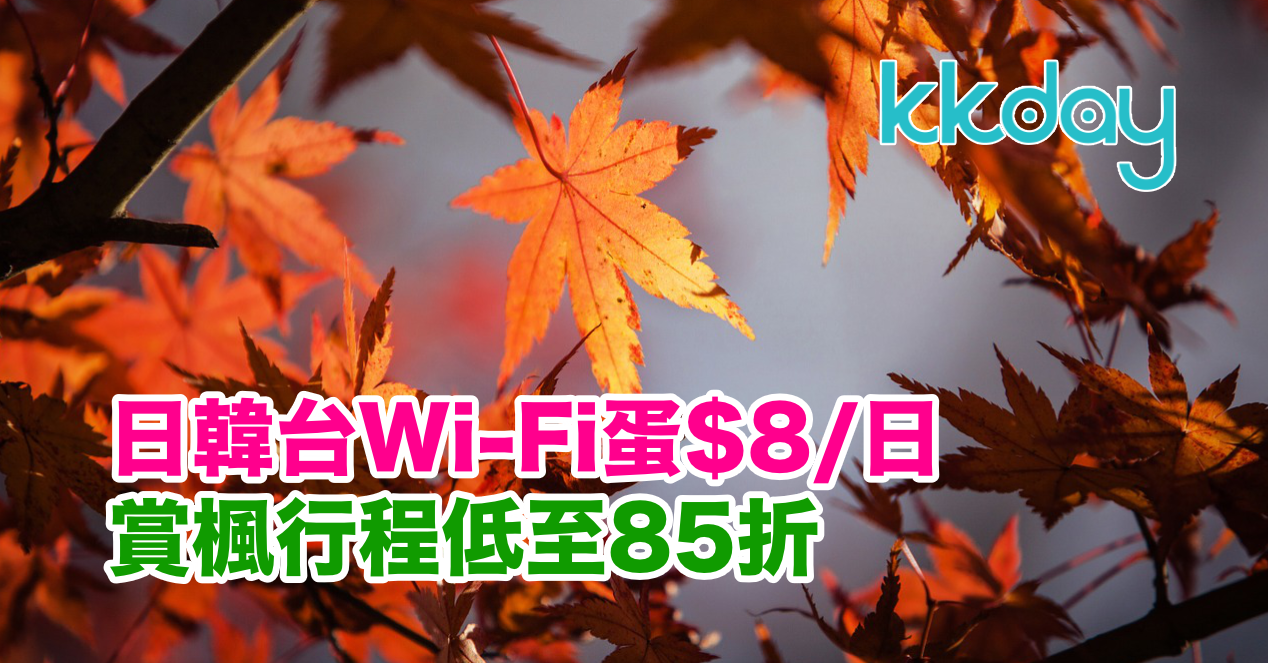 日韓台秋季優惠！Wi-Fi蛋$8/日、賞楓行程低至85折 – KKday (優惠至10月30日) | Big Fun Trip 旅遊情報