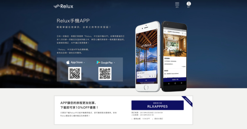 住靚嘢！Relux 10%優惠代碼！再送總值100萬日圓住宿券！ | Big Fun Trip 旅遊情報