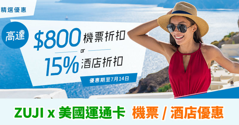 爆抵！ZUJI x AE 卡優惠！機票滿$2,000減200、滿$8,000減$800！酒店85折 – ZUJI (優惠至7月14日 ...