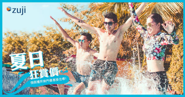 【限時優惠】ZUJI 夏日狂賞！全線機票折扣！滿$4,500即減$250！2019年2月底前出發 – ZUJI (優惠至7月15日 ...