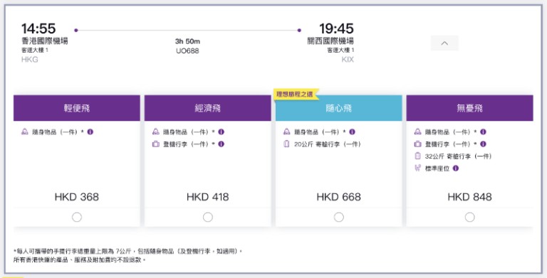 【HK Express 全新四大票價種類】一文睇晒「輕便飛」、「經濟飛」、「隨心飛」、「無憂飛」特點同玩法｜5月8日起實行 – Big Fun Trip 旅遊情報