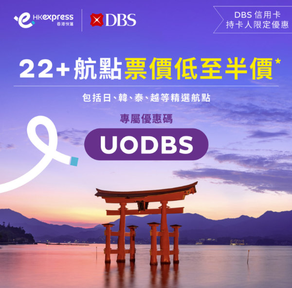 【HK Express 半價】富國島、峴港、北京等低至半價！日本全線、首爾、台北、曼谷等低至8折｜HK Express x DBS 信用卡 | Big Fun Trip 旅遊情報